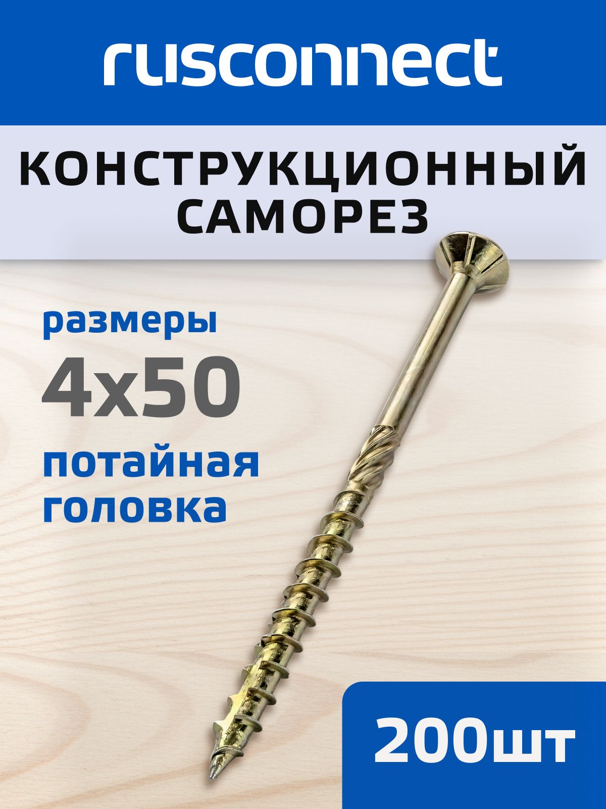 Шуруп (саморез) конструкционный Rusconnect для дерева потайная головка 4x50 мм жёлтый