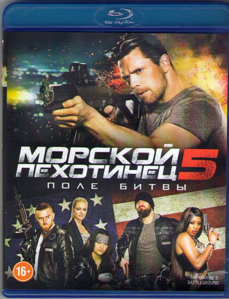 Морской пехотинец 5 Поле битвы (Blu-ray) на Blu-ray (The Marine 5: Battleground)