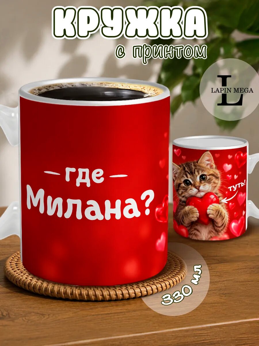 Кружка именная любимая Милана