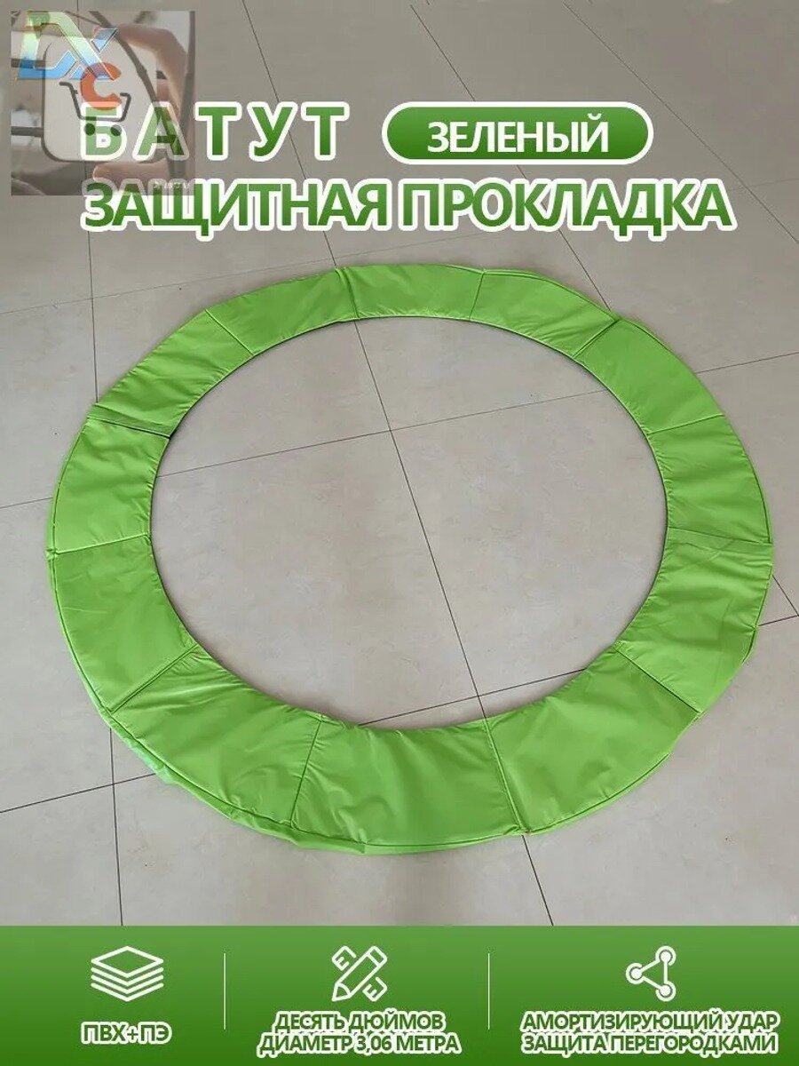 Защитный коврик для края батута-10 футов (306 см)-PVC+PE, Зеленый