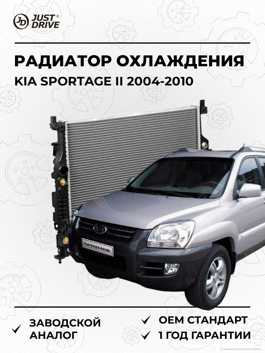 Радиатор охлаждения Just Drive JPR0158 Киа Спортейдж II KIA Sportage II 2004-2010
