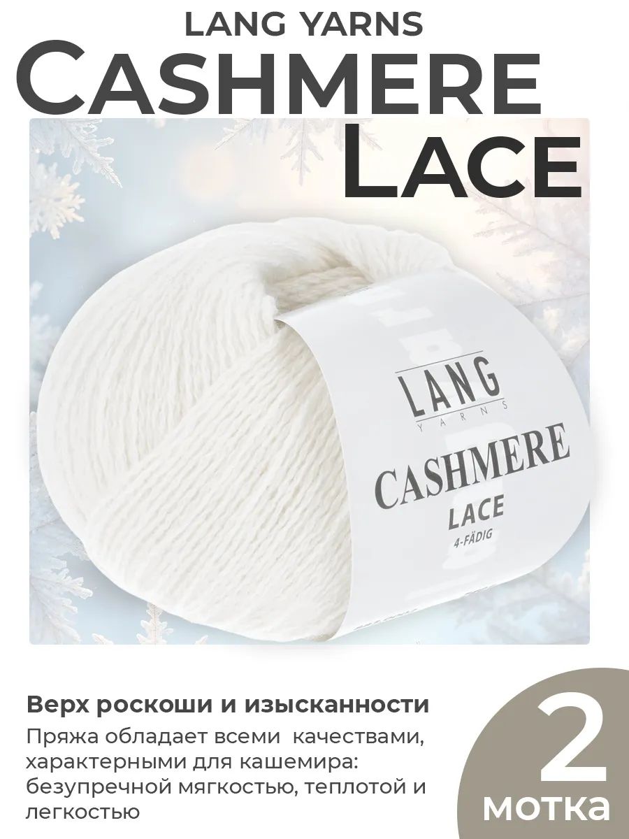 Пряжа для вязания Lang Yarns Cashmere Lace кашемир, цвет 0002, 2 мотка