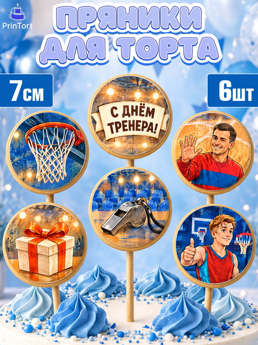 Пряники на торт День Тренера мальчику без конкретного повода