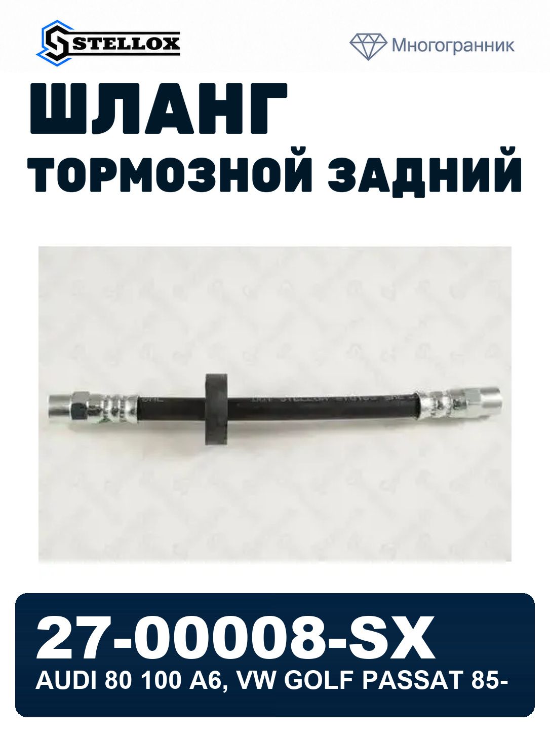 Шланг тормозной задний L-180 AUDI 80 100 A6, VW GOLF PASSAT 85- STELLOX 27-00008-SX, OEM 175611775