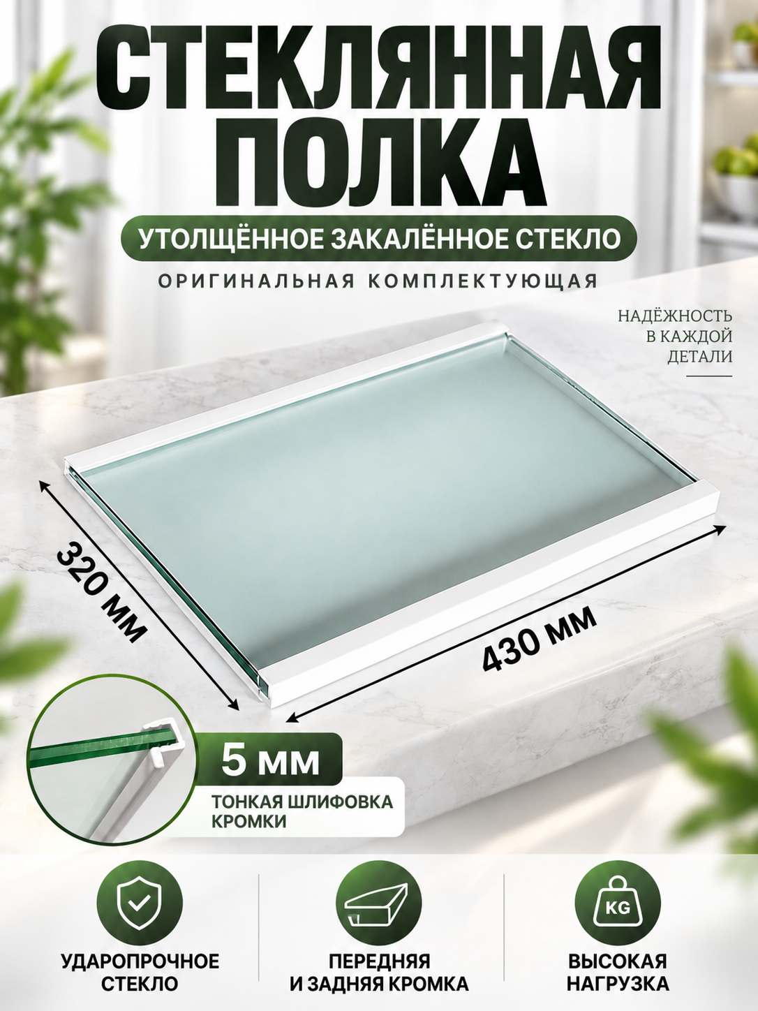 Стеклянная полка мебельная 425х285 мм, закалённое стекло 5 мм с тонкой шлифовкой кромок, подходит для замены старой полки шкафа