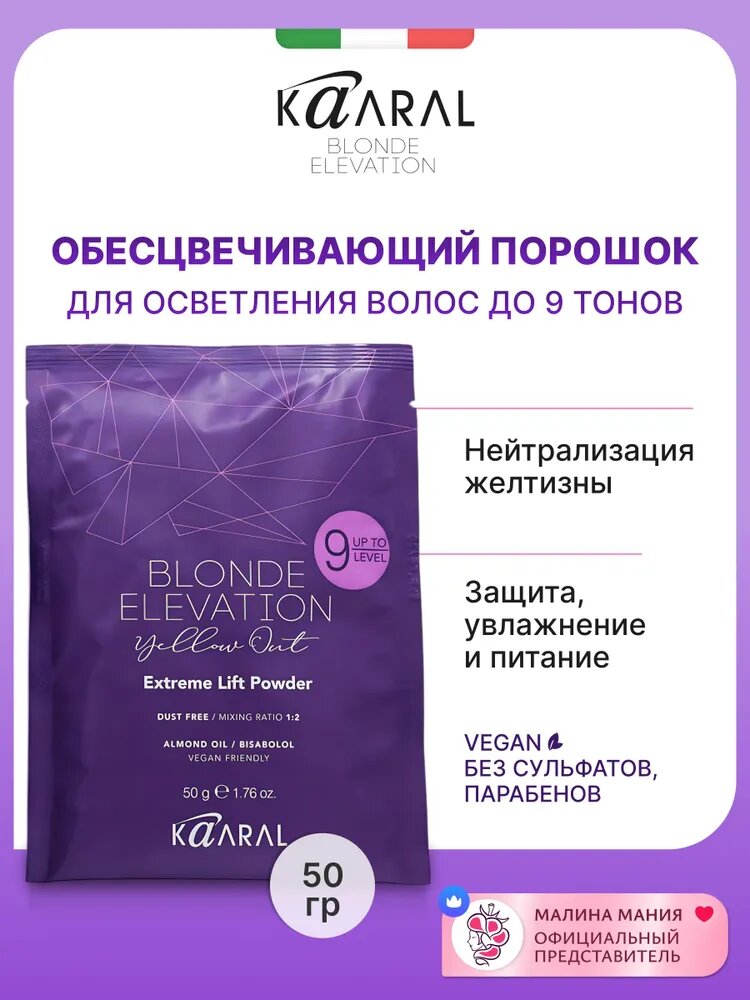 KAARAL Порошок обесцвечивающий BLONDE ELEVATION для волос, EXTREME LIFT POWDER, до 9 уровня тона, 50 гр