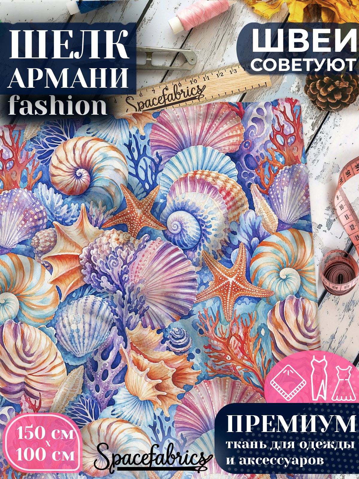 Ткань для шитья шелк Армани, искусственный атлас шелк для костюмов, платьев, юбок с принтом Морские ракушки