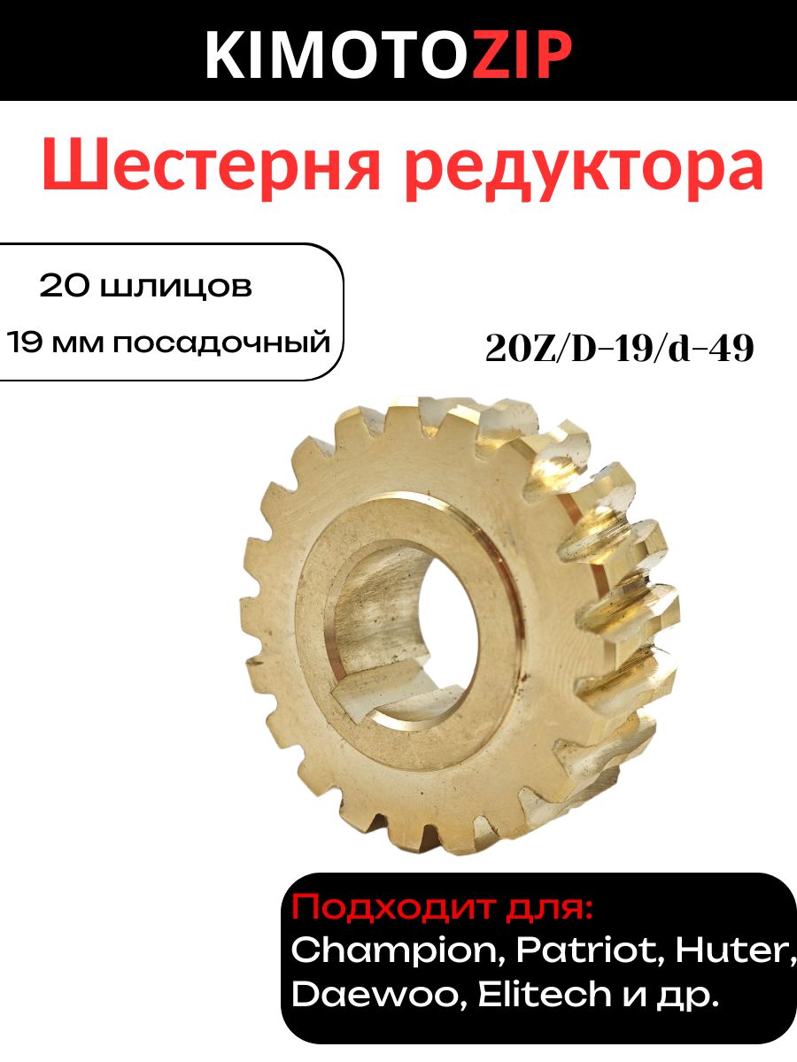 Шестерня для снегоуборщика 20 шлицов, посадочный 19 мм, (В), Champion, Patriot и др, Арт.161005