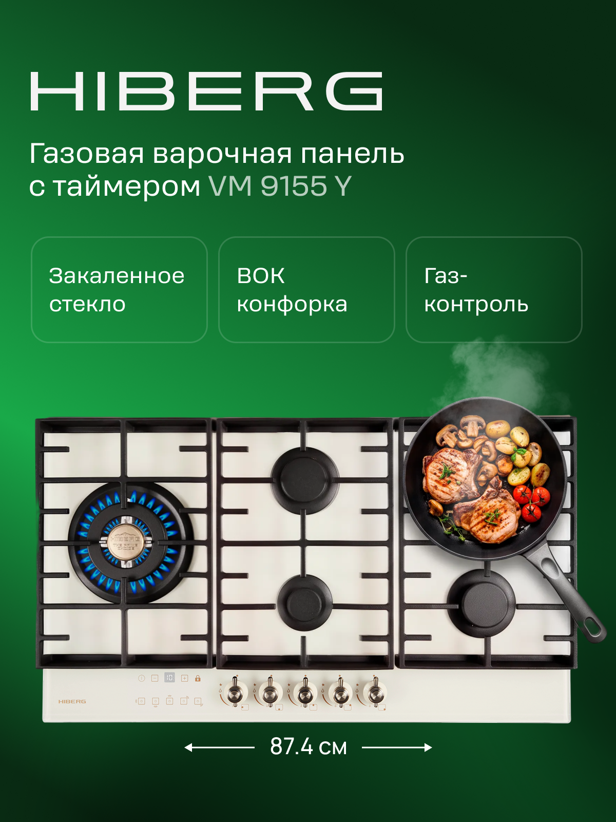 Встраиваемая газовая варочная поверхность HIBERG VM 9155 Y из закаленного стекла в бежевом цвете