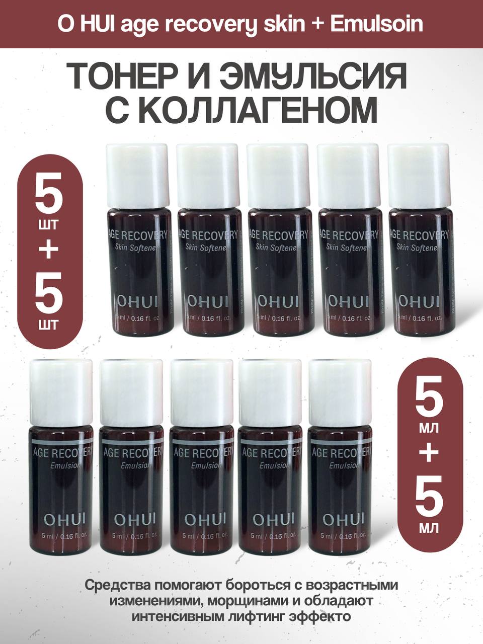 Тонер (5шт*5мл) и эмульсия (5шт*5мл) с коллагеном корейские, O HUI age recovery skin+lotion 5ml + 5ml