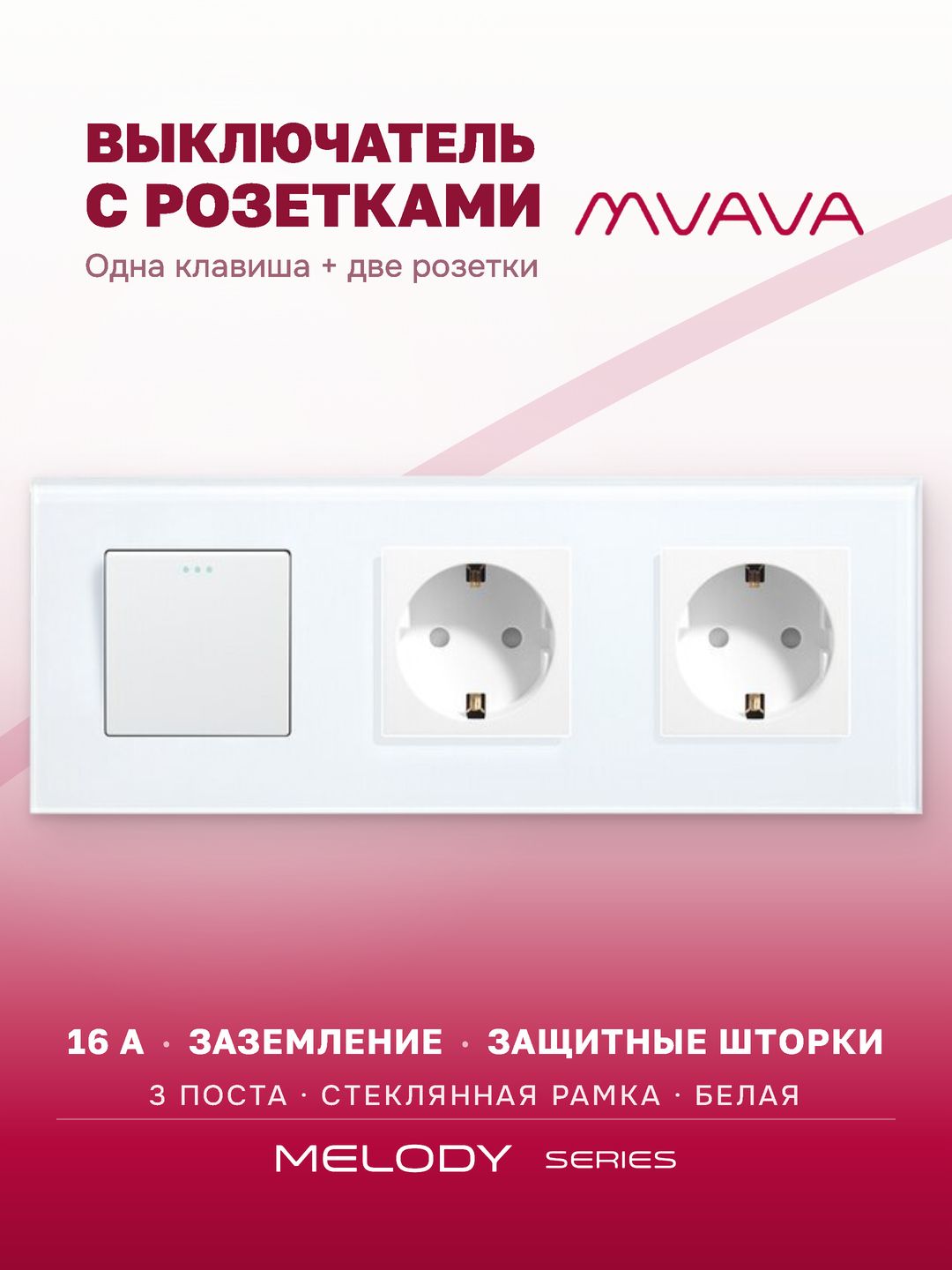 Выключатель одноклавишный с двойной розеткой MVAVA, стекло, с заземлением, белый