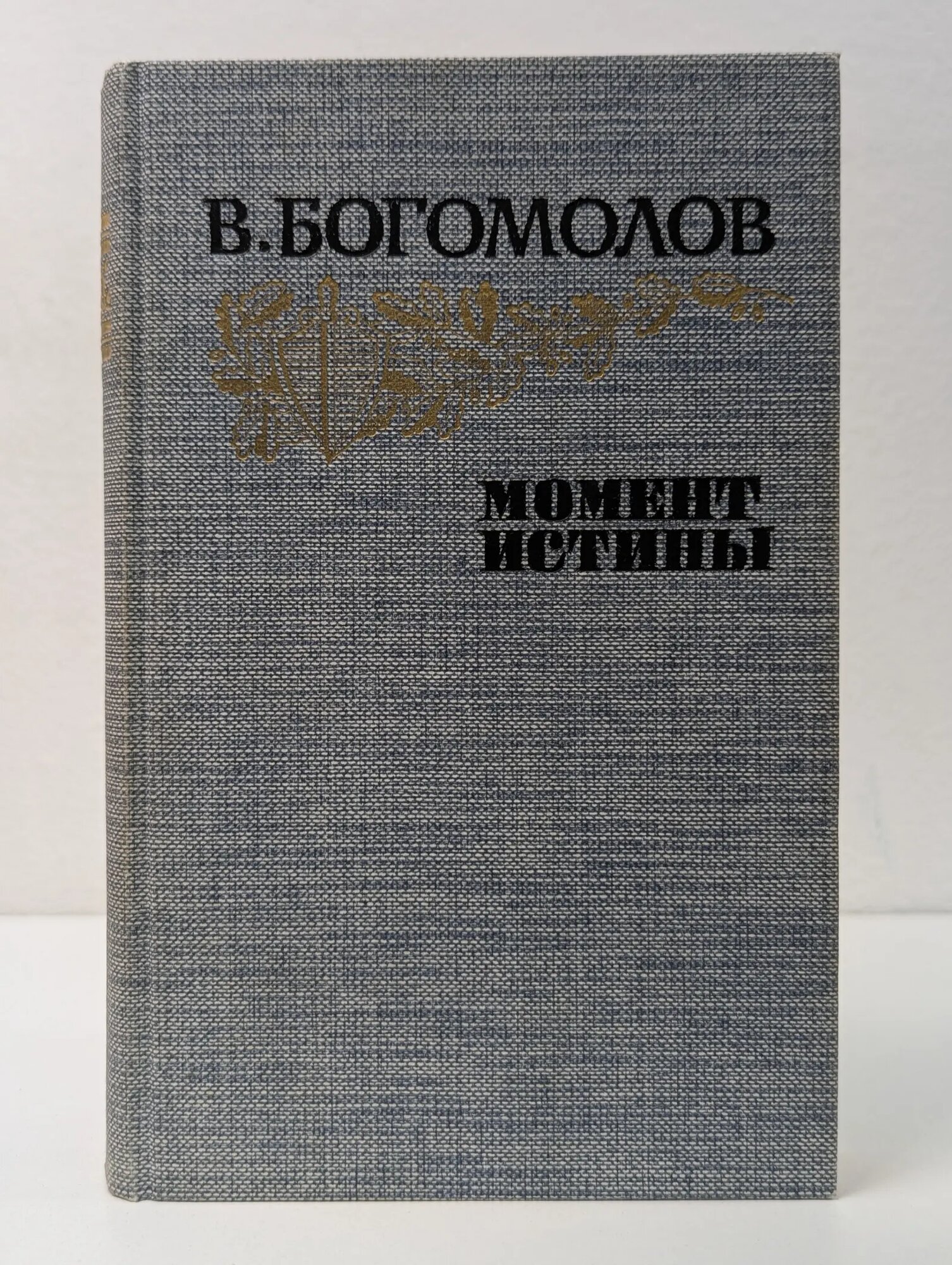 Момент истины Богомолов Владимир Осипович 1985
