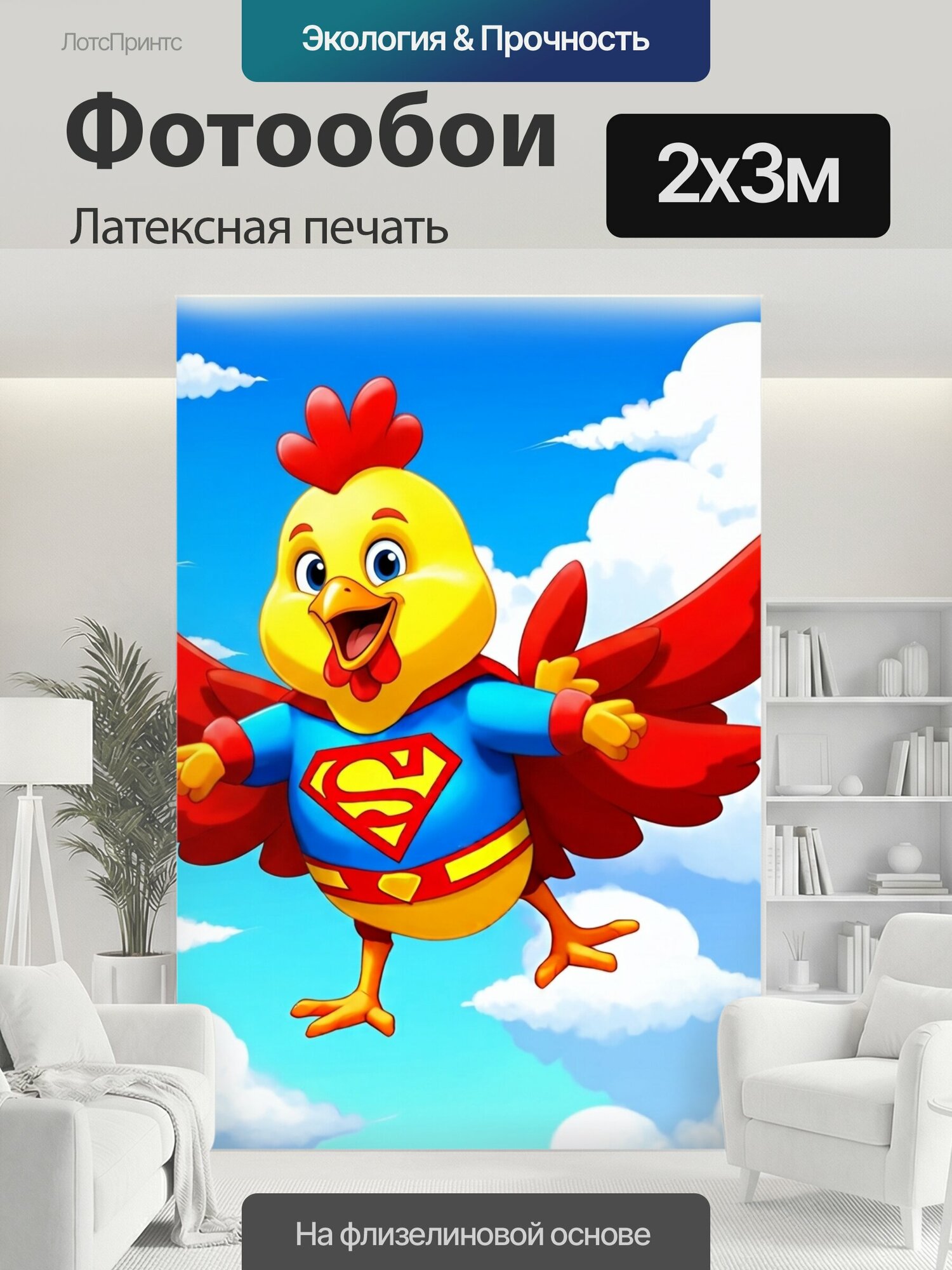 Фотообои моющиеся ударопрочные "Смешная курица в наряде супергероя, летящая в небе среди облаков, стиль иллюстрации, яркие и насыщенные цвета, игривое настроение." 200x300 см. латексная печать