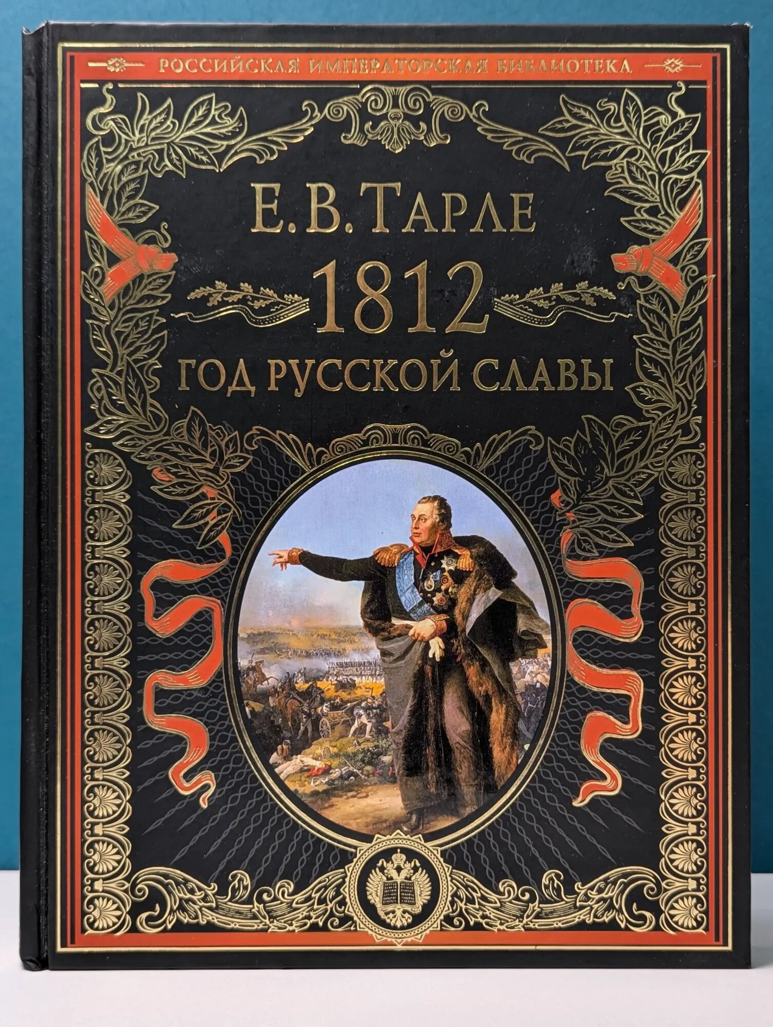 Российская императорская библиотека. 1812. Год русской славы Тарле Евгений Викторович 2012