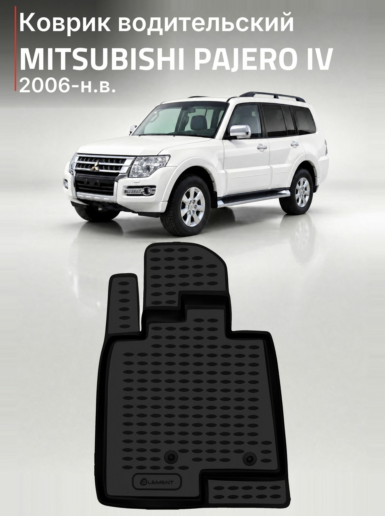 Коврик водительский Mitsubishi Pajero IV 2006-2026, передний левый, 1 шт, полиуретан / Митсубиси Паджеро 4 коврик водителя передний