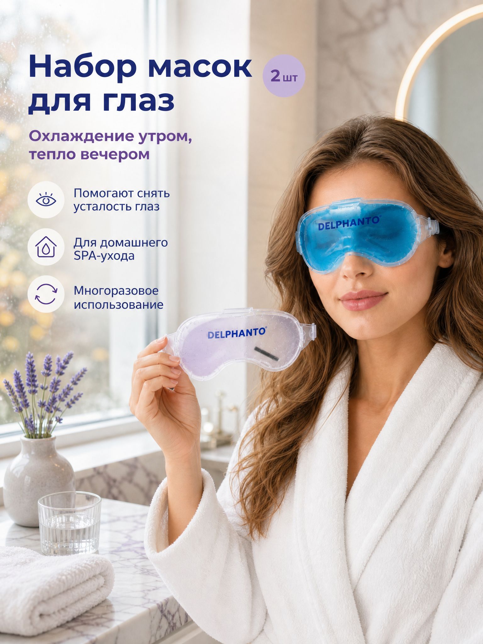 Набор масок для глаз Дельфанто, 2 штуки, согревающая и охлаждающая SPA маски для глаз