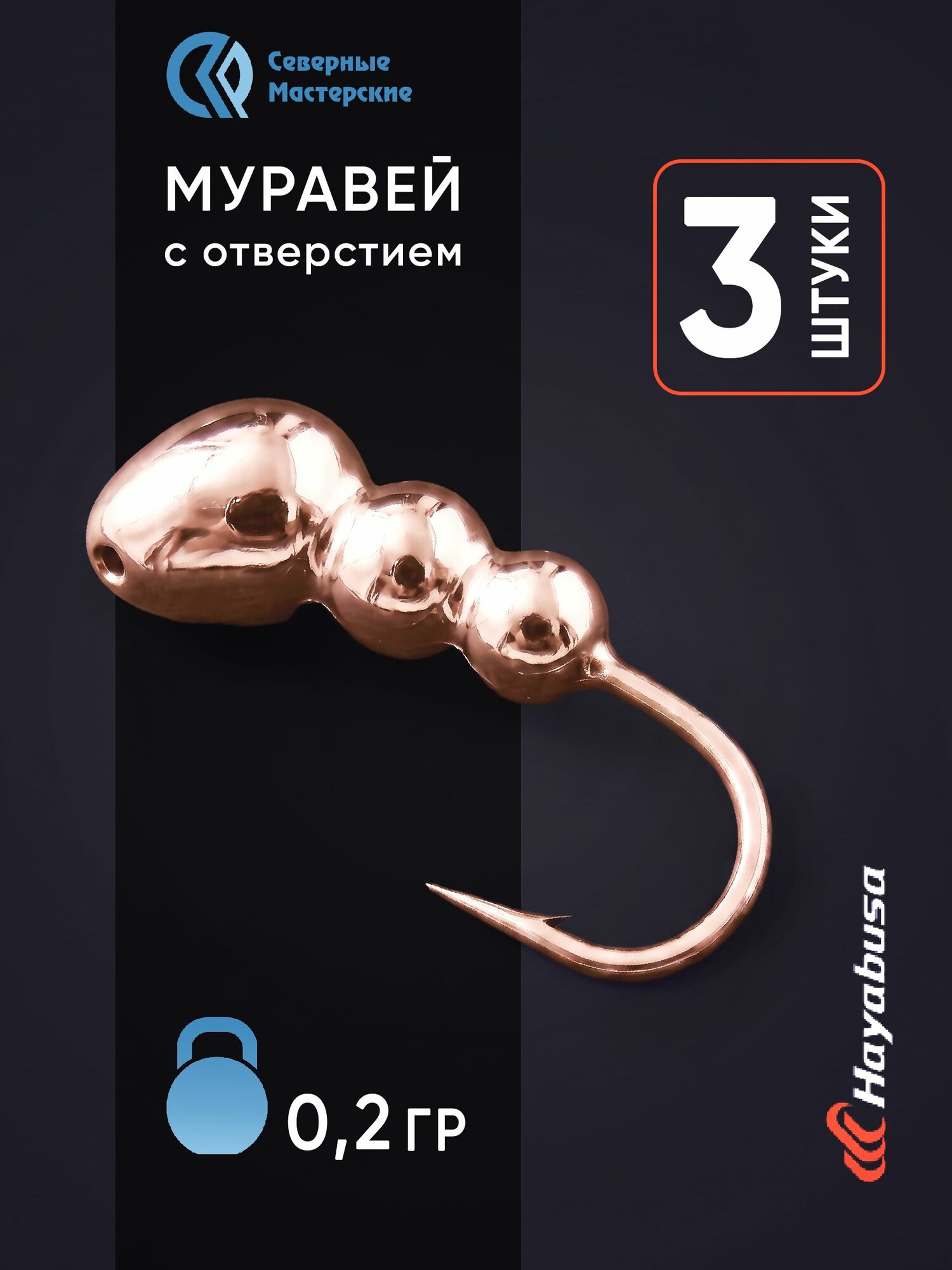 Мормышка вольфрамовая Муравей с отверстием Набор (3 шт) D2 вес 0,19гр POMRDL020CU цвет(медь)