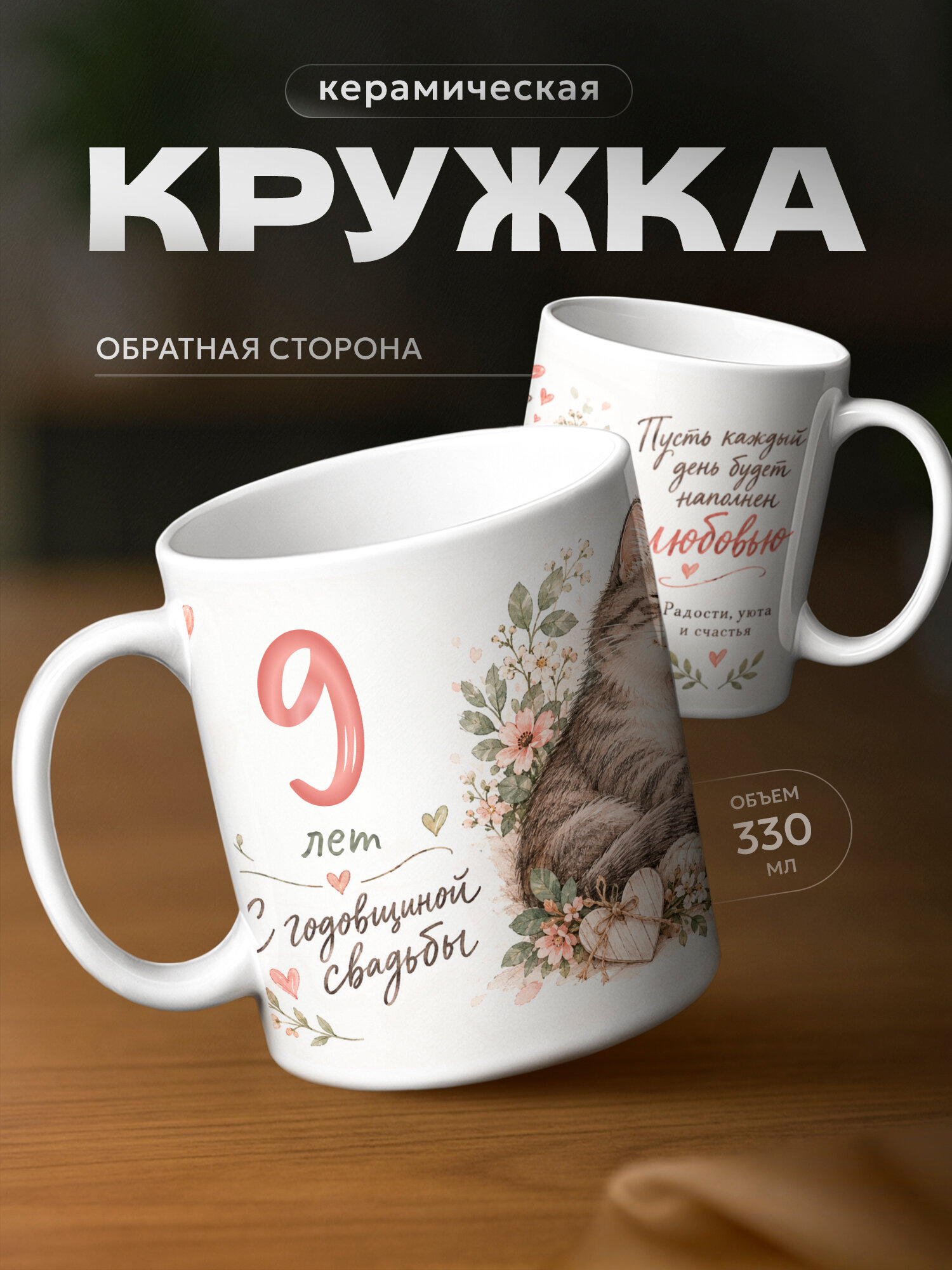 Кружка бренда PNP NARD "Годовщина свадьбы 9 лет" 330мл, керамическая