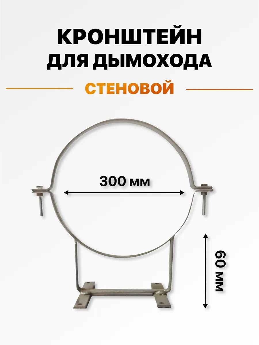 Кронштейн для крепления трубы дымохода к стене с хомутом 300 мм