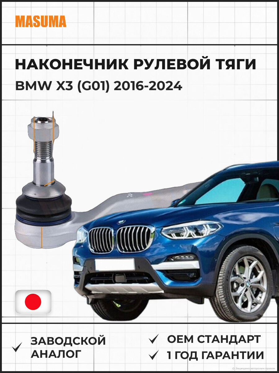 Наконечник рулевой тяги R MASUMA MEE4035R BMW X3 (G01) Бмв Х3 (G01) 2016-2024