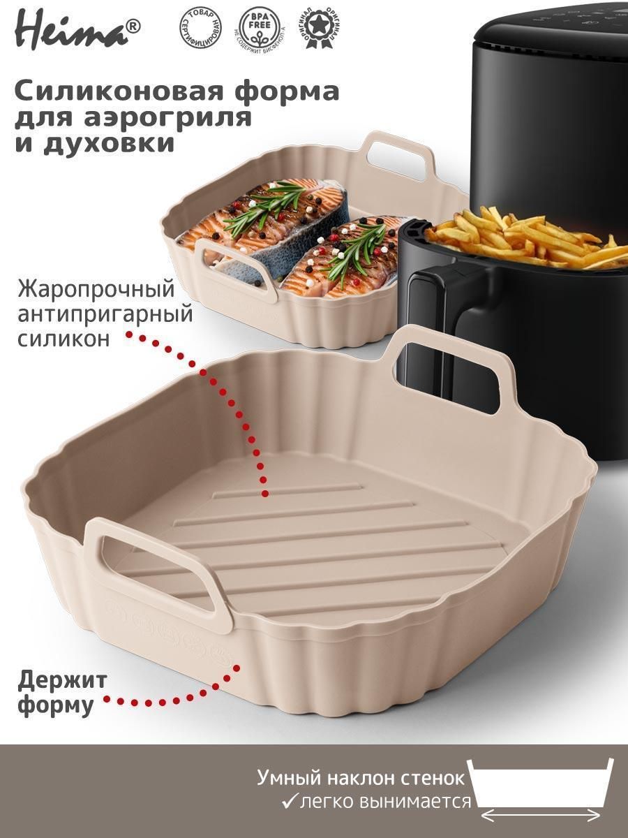 Форма для запекания в аэрогриле Heima светло-бежевый