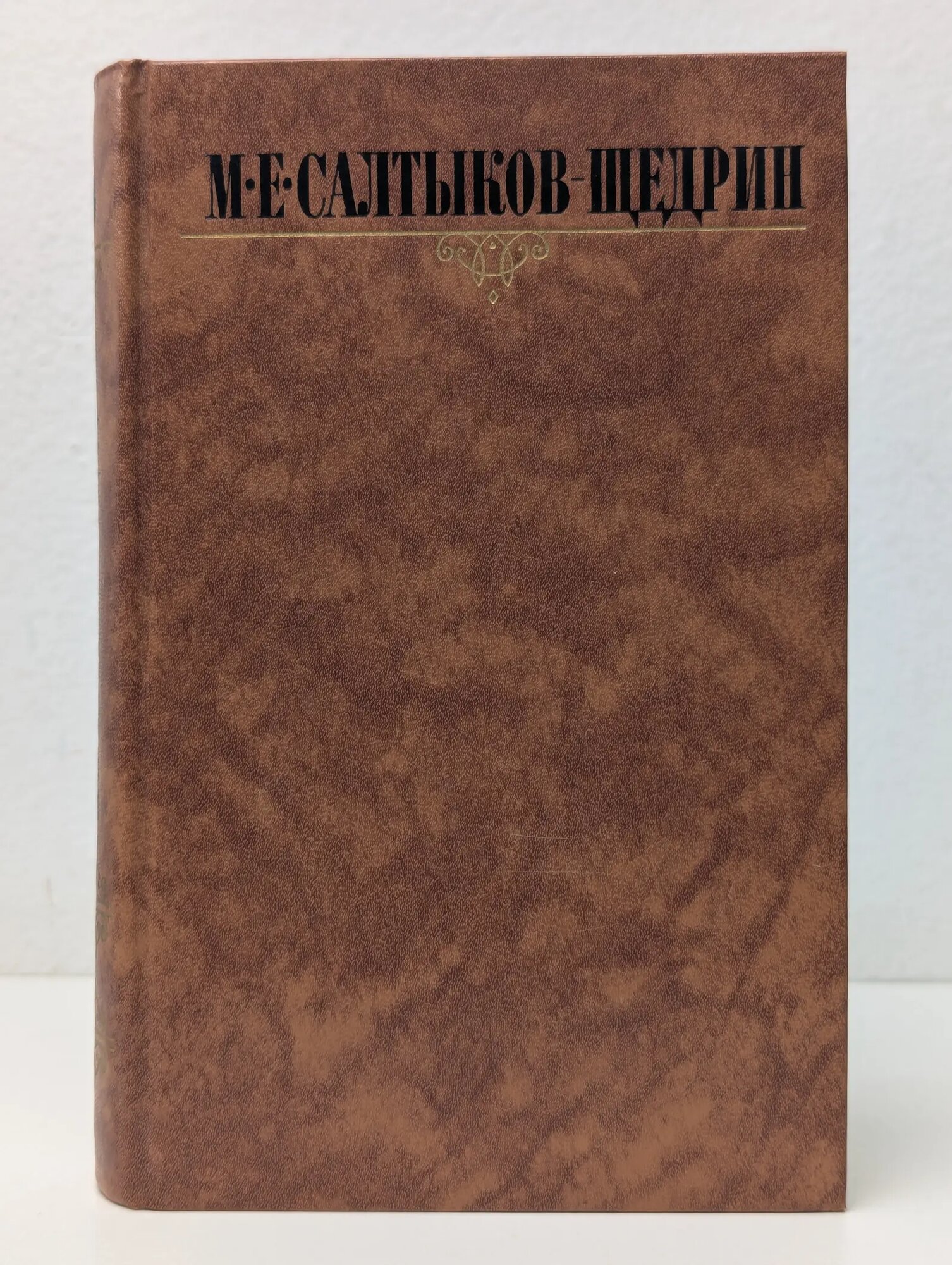 Библиотека Огонек. Собрание сочинений в 10 томах. Том 9 Салтыков-Щедрин Михаил Евграфович 1988