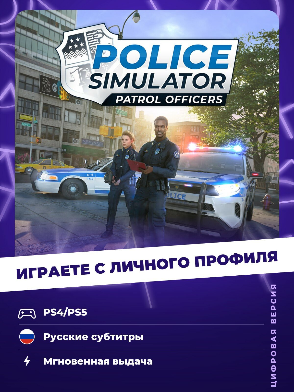 Игра Police Simulator: Patrol Officers для PlayStation 4/5 (PS4/PS5)