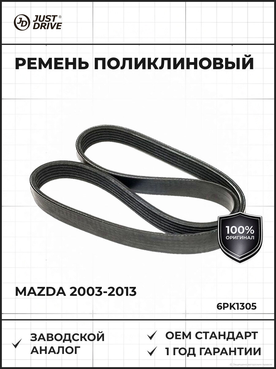 Ремень поликлиновый JUST DRIVE 6PK1305 JD Mazda 1.8/2.0 03-13 Мазда 1.8 2.0 - 3 03-13