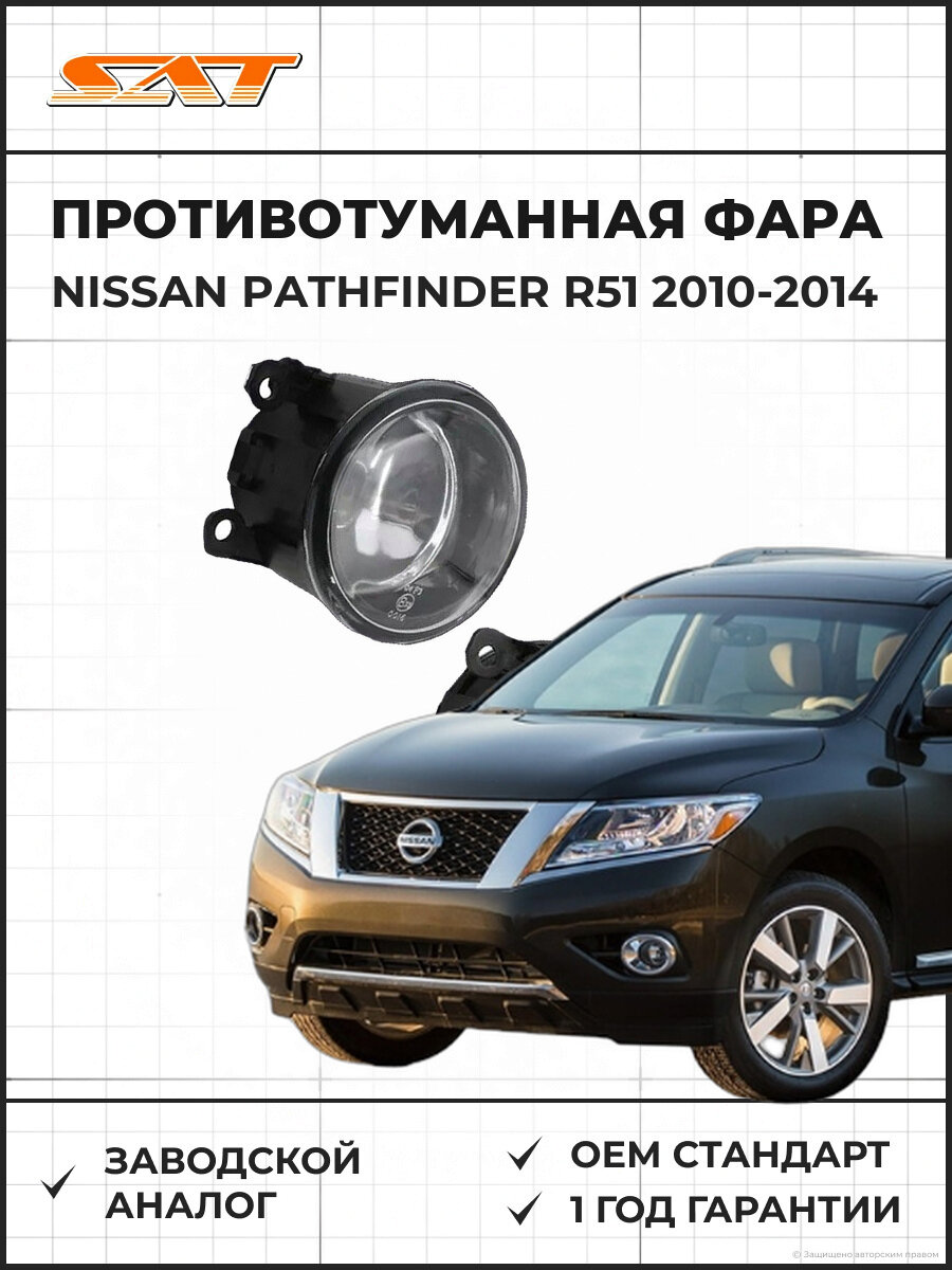 Противотуманная фара левая/правая SAT ST5512007N Nissan Pathfinder R51 рестайлинг Ниссан Патфайндер R51 рестайлинг 2010-2014