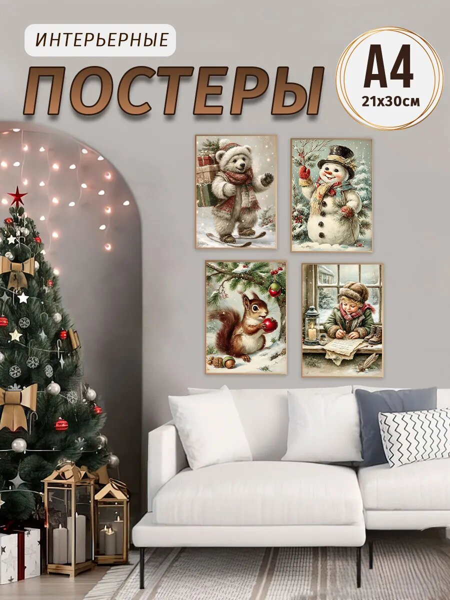 Новогодние постеры 21х30, А4