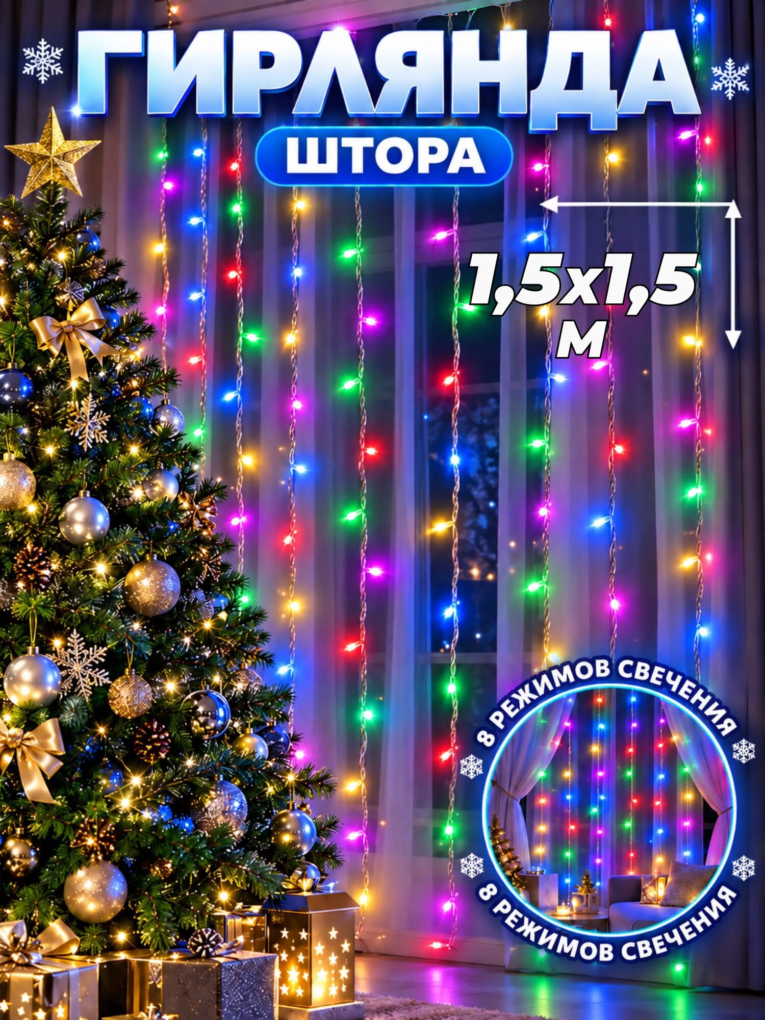 Гирлянда светодиодная штора 1.5x1.5, занавес на окно, стену, фотозону, 8 режимов, от сети 220В, разноцветный свет