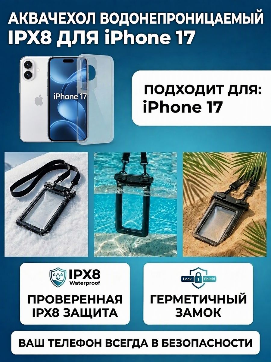 Аквачехол водонепроницаемый IPX8 герметичный с ремешком для iPhone 17