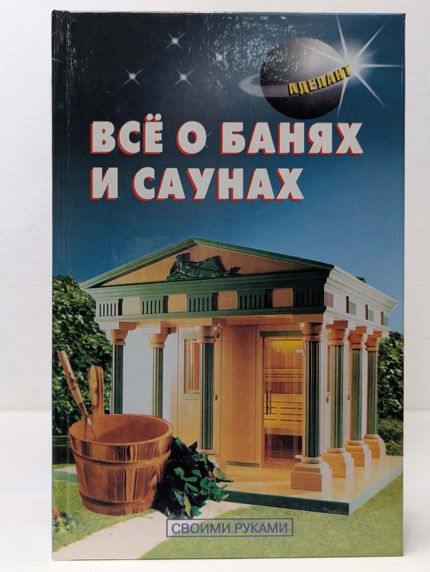 Все о банях и саунах Самойлов В. С. (сост.) 2003