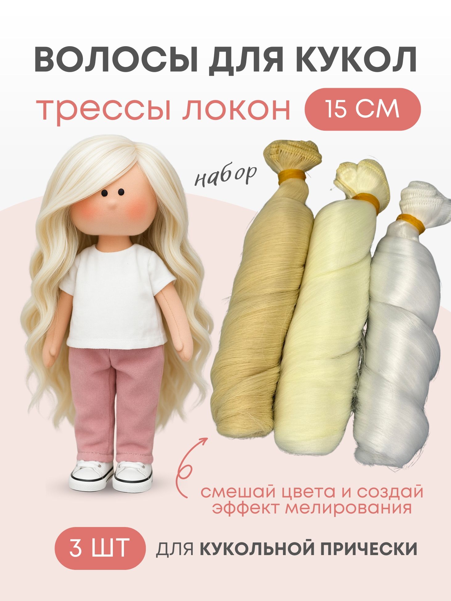 Волосы для куклы локон 15 см, 3 шт