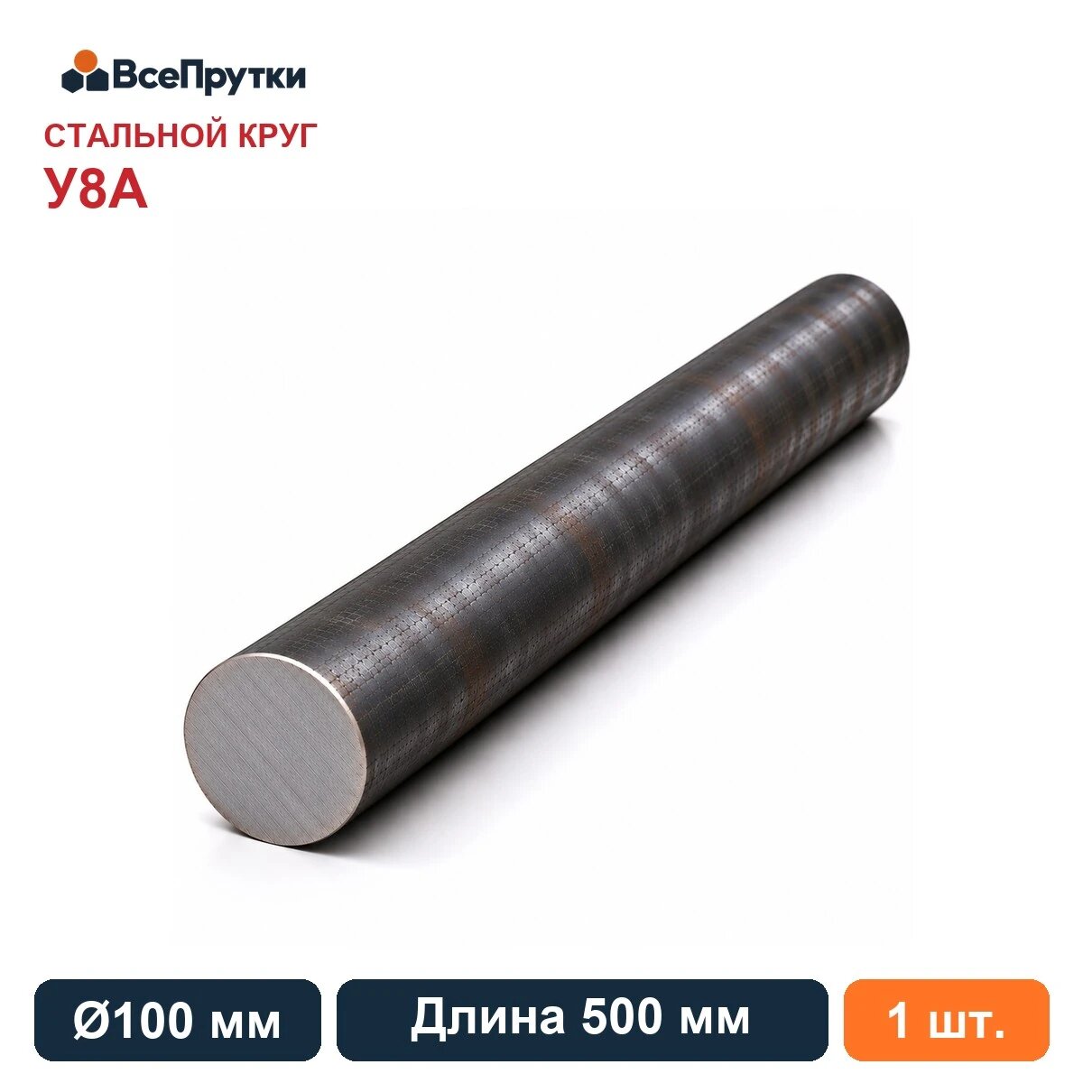 Круг стальной У8А Ø100 мм, длина 500 мм, заготовка сталь, ГОСТ 1435-99