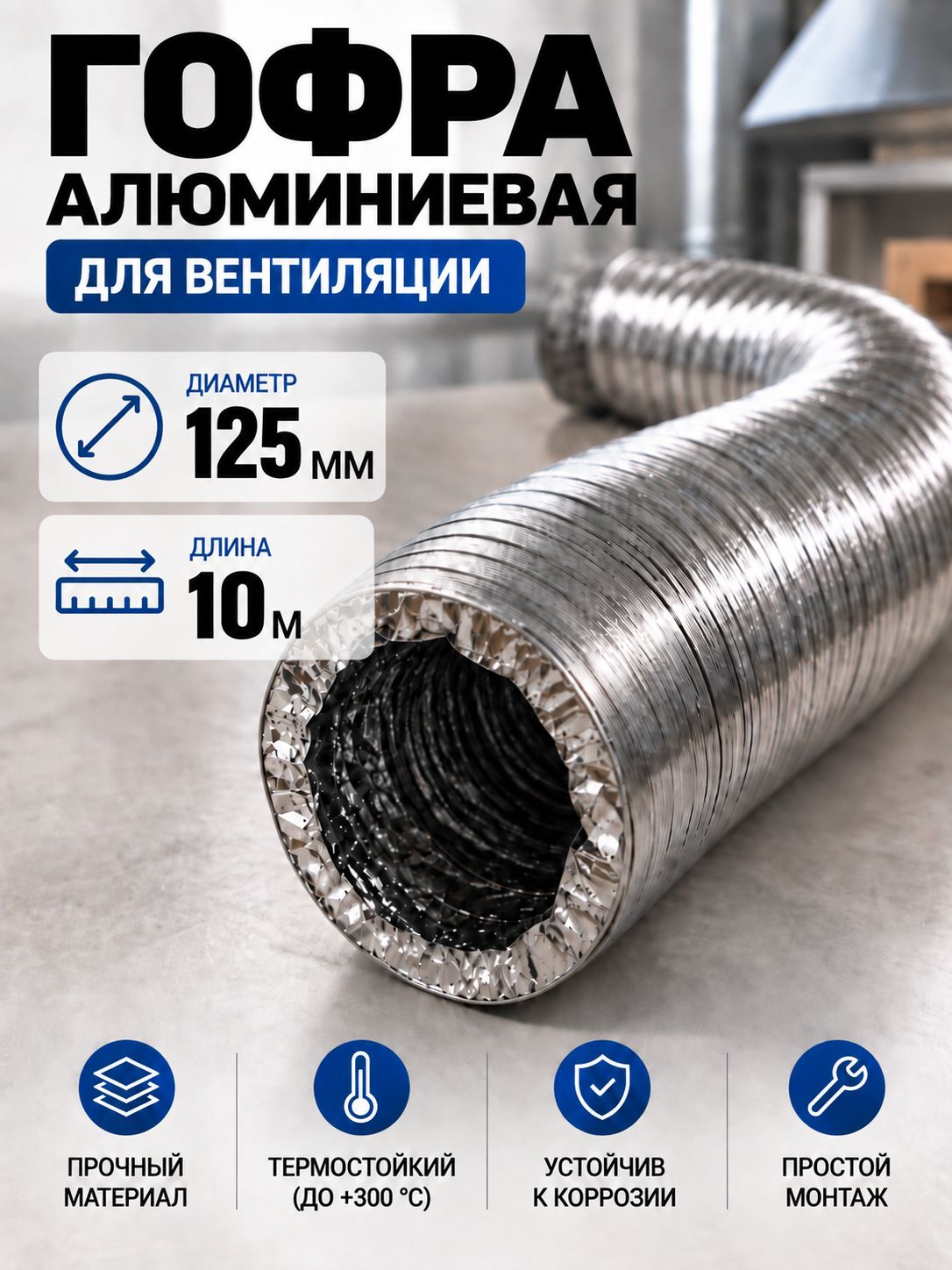 Гофра алюминиевая 125мм - 10м, воздуховод гибкий для вытяжки, канал для вентиляции
