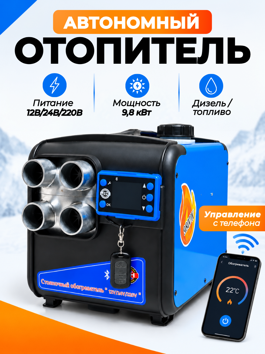 Автономный отопитель (сухой фен), 9,8 кВт, автономка, дизельный отопитель 12/24/220В
