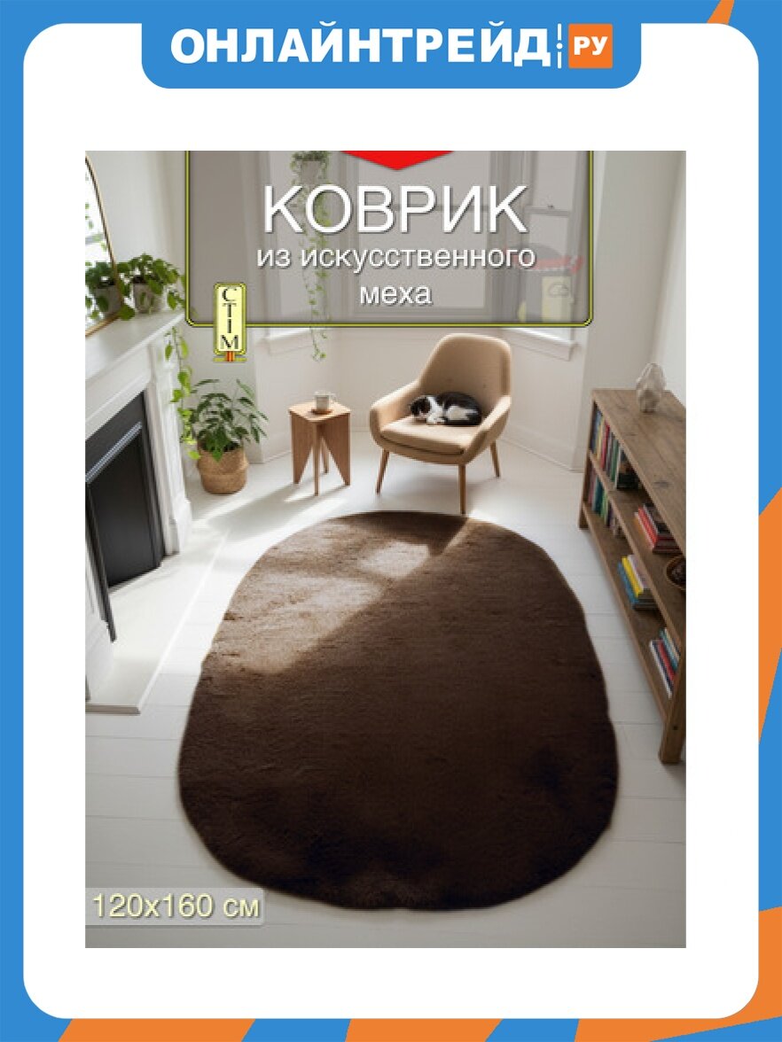 Коврик из искусственного меха Cleopatra 120х160 "Кролик" коричневый, яйцевидной формы (30996 )