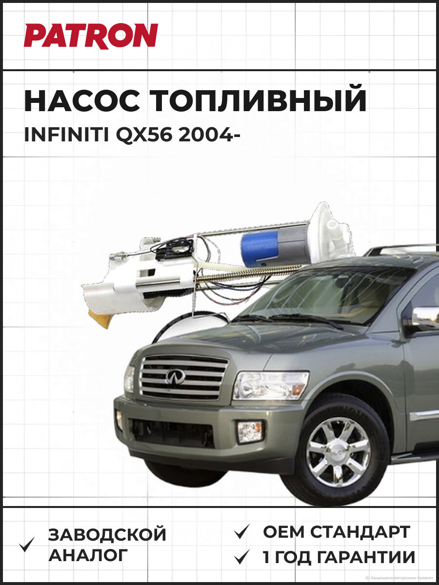 Насос топливный PATRON PFP336 3.2bar > 90L/h Infinity QX56 2004-, электрический 3.2bar, > 90L/h Инфинити QX56 04-