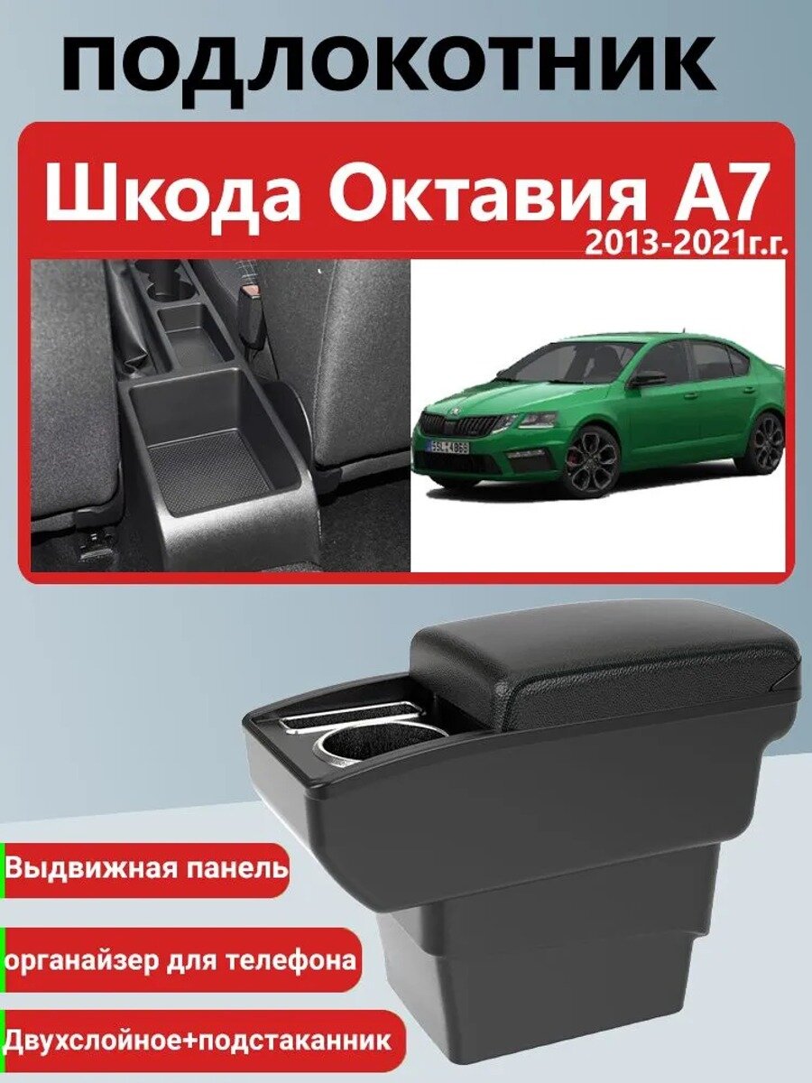 Автомобильный подлокотник для Skoda Octavia A7 2013-2021, черный, и экокожа