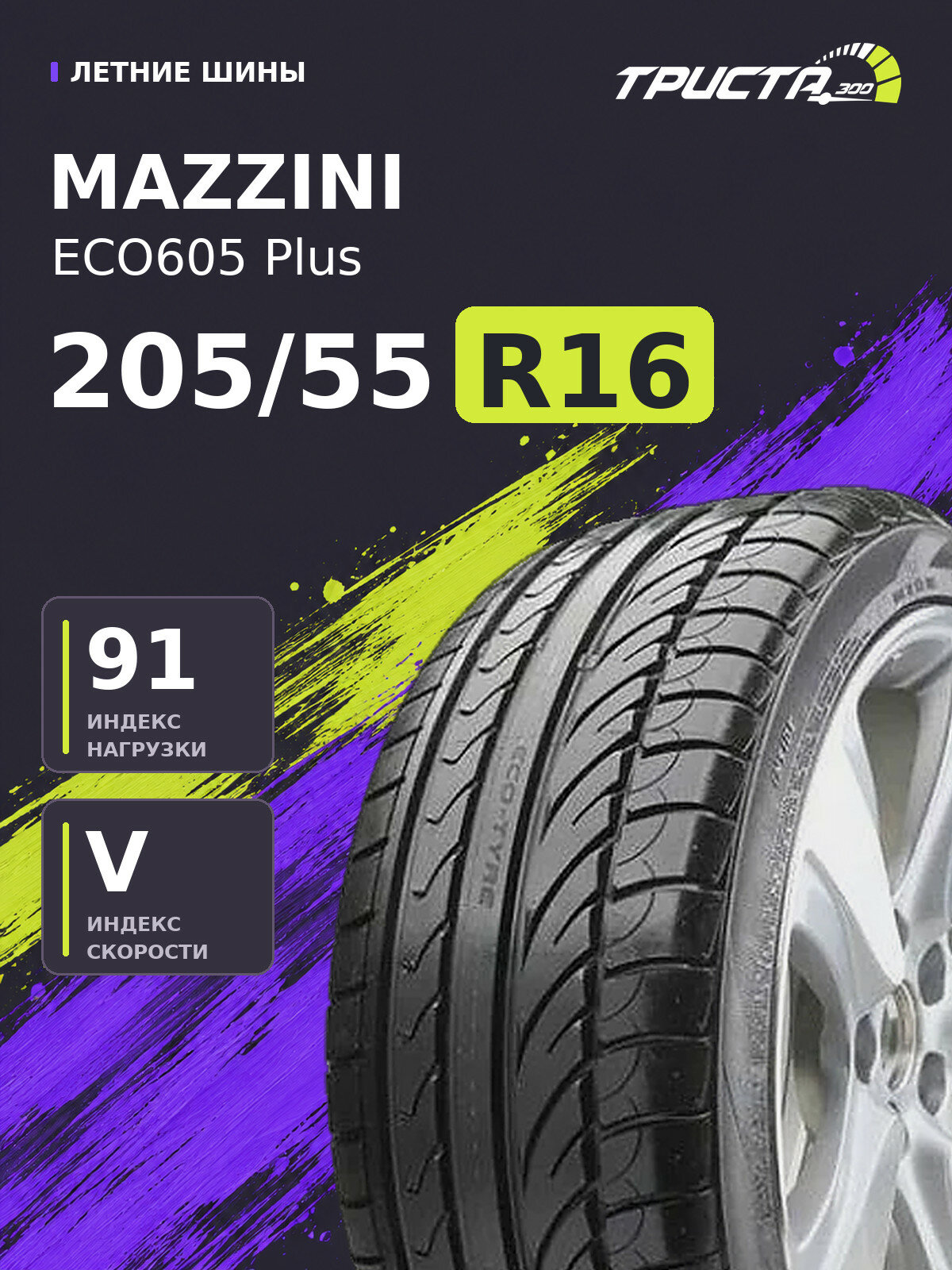 Шина Mazzini ECO605 Plus 205/55R16 91V