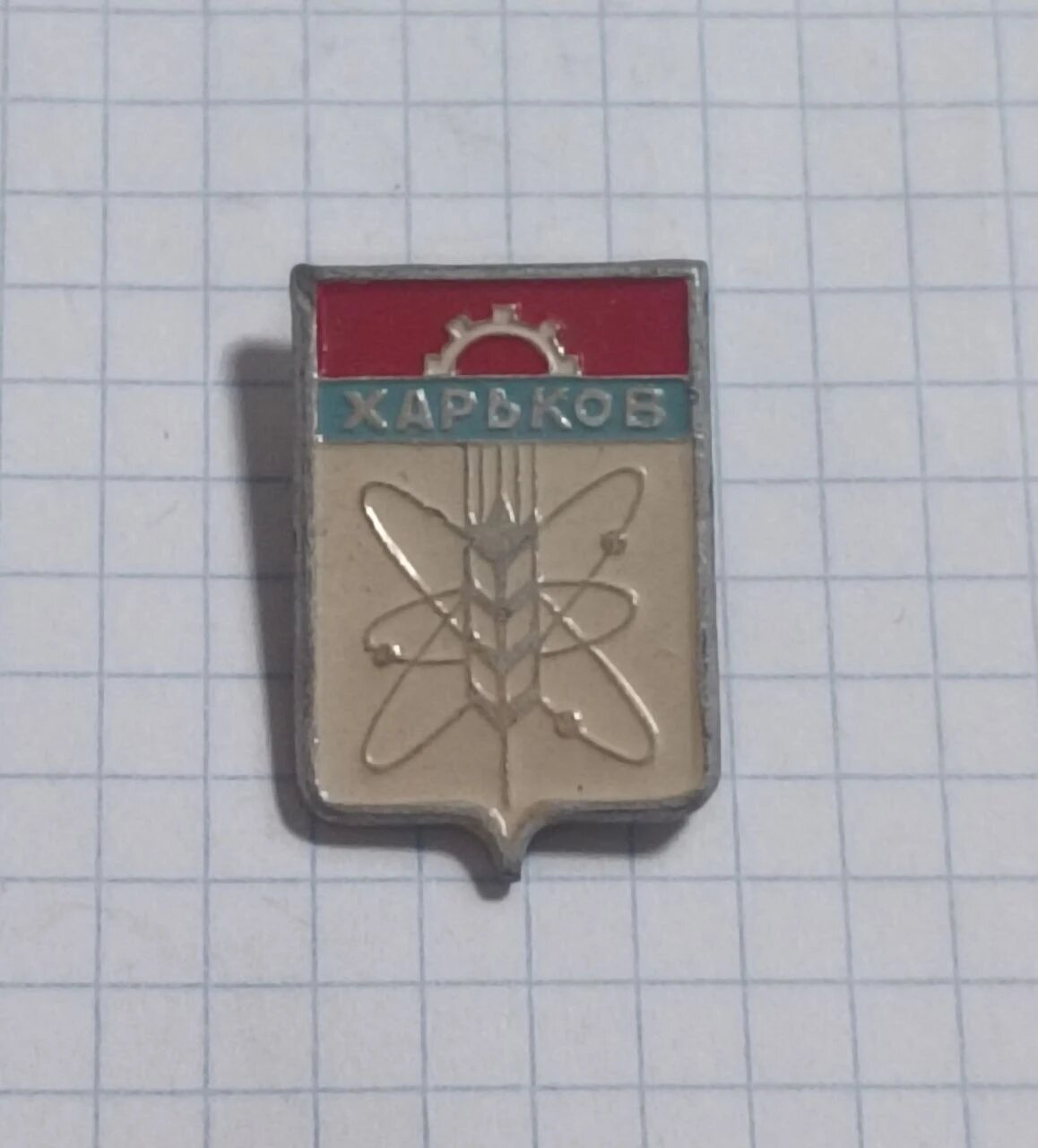 Коллекционный значок «"Харьков"»