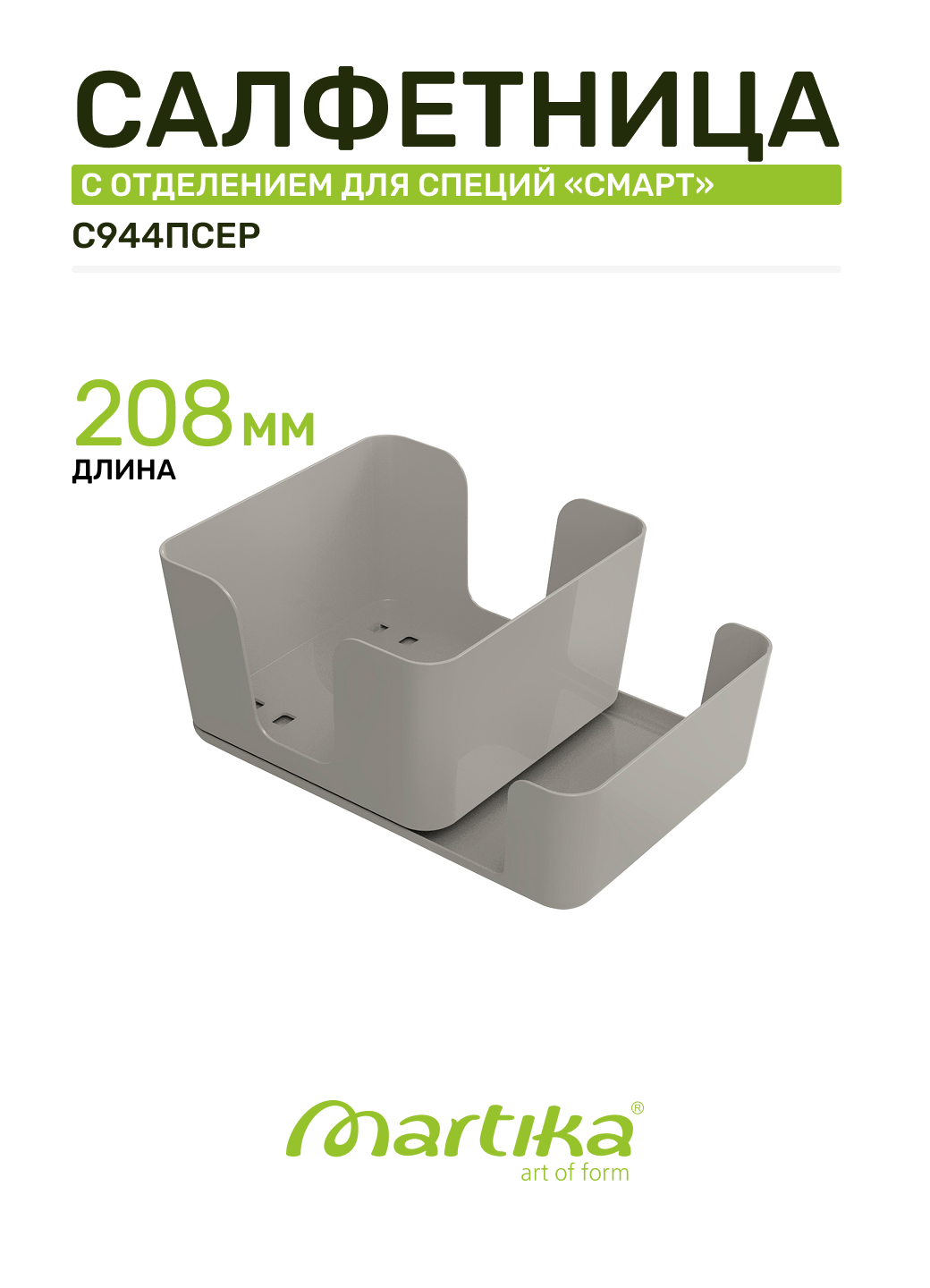 Салфетница Мартика Смарт С944ПСЕР, с отделением для специй, пыльно-серый, пластик