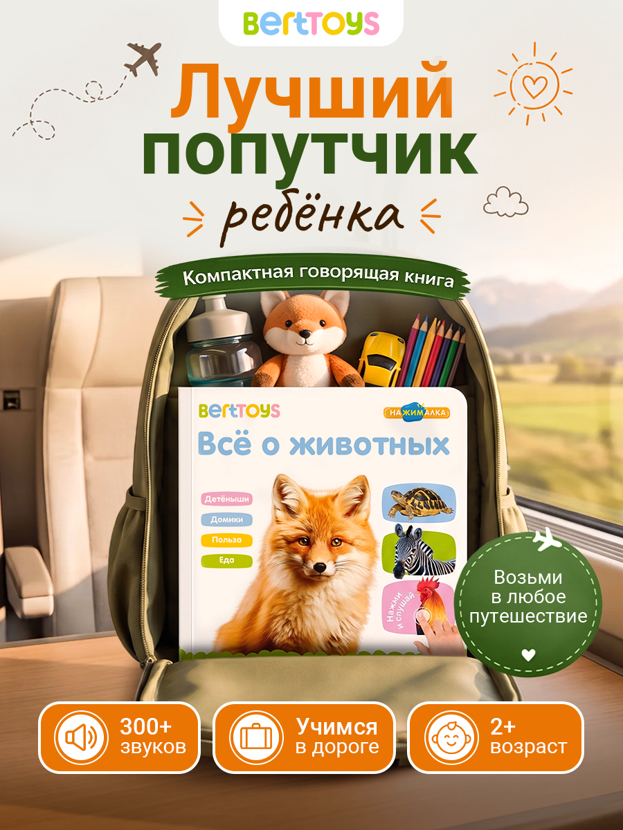 Развивающая интерактивная музыкальная игрушка-книжка Нажималка - Все о животных, BertToys, для детей