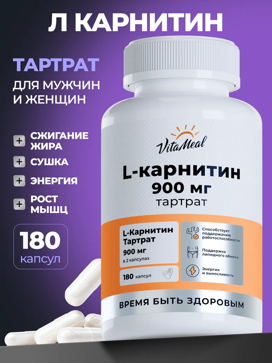 Л карнитин тартрат в капсулах, L carnitine tartrate 900 мг , Жиросжигатель для энергии и выносливости, 180 капсул