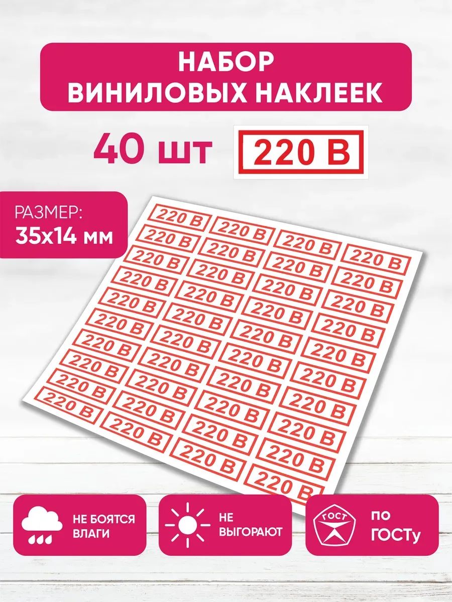Наклейки Указатель напряжения 220 В