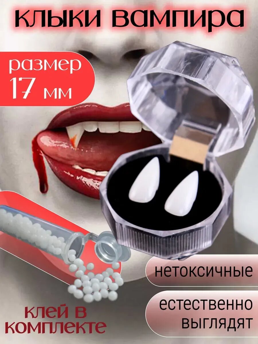 Клыки вампира белые 1.7 см с клеем 3шт