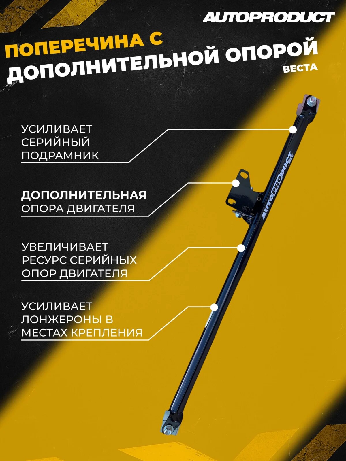 Поперечина с передней опорой силового агрегата для лада веста (Автопродукт)