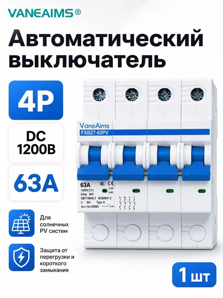 VaneAims Автоматический выключатель 63.0001А 4