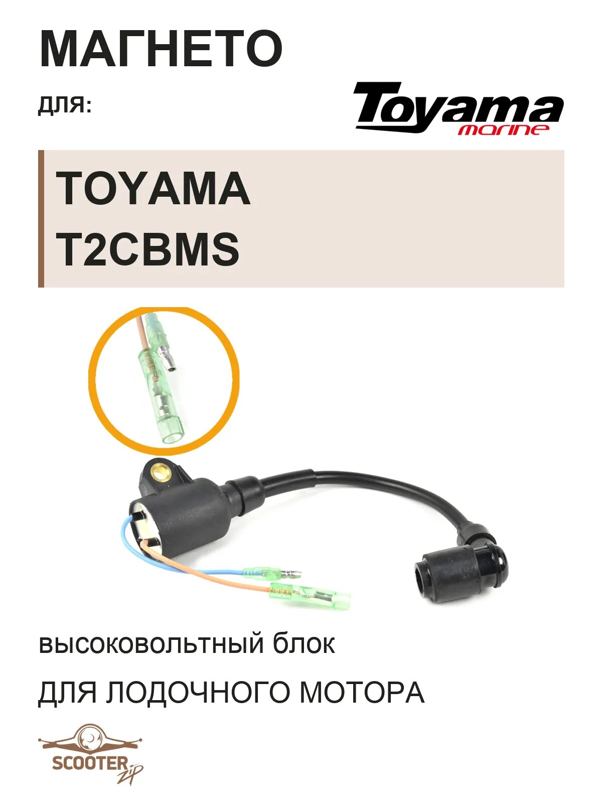 Магнето (высоковольтный блок) для лодочного мотора Toyama T2CBMS